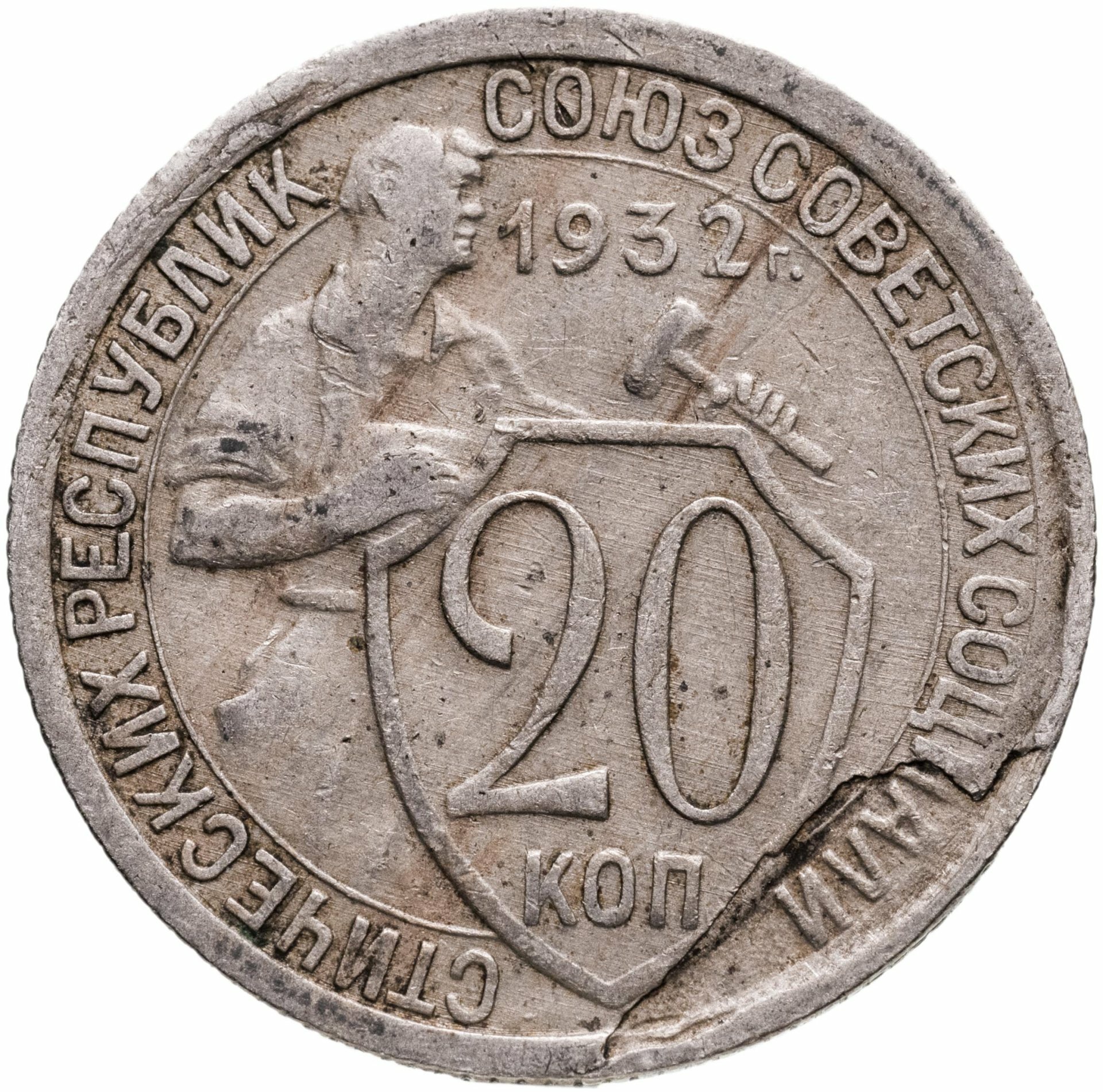 20 копеек 1932, Мельхиор медь-никель, в сохранности VF-XF