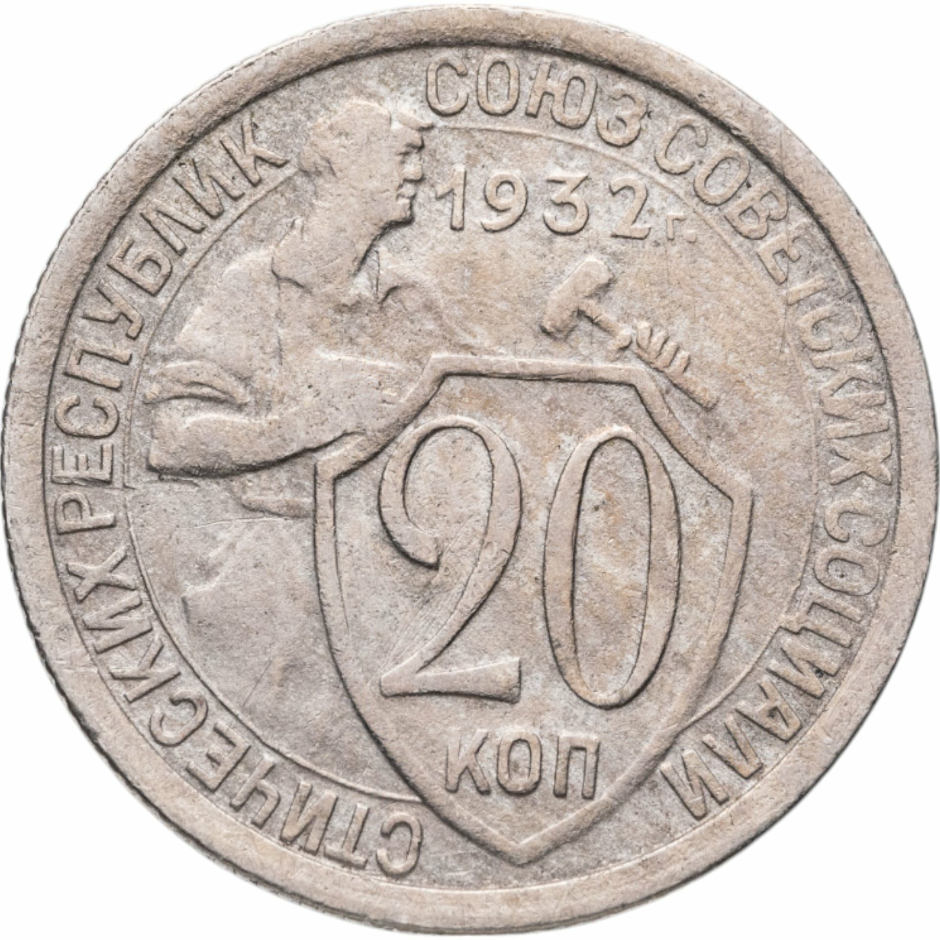 20 копеек 1932, Мельхиор медь-никель, в сохранности XF