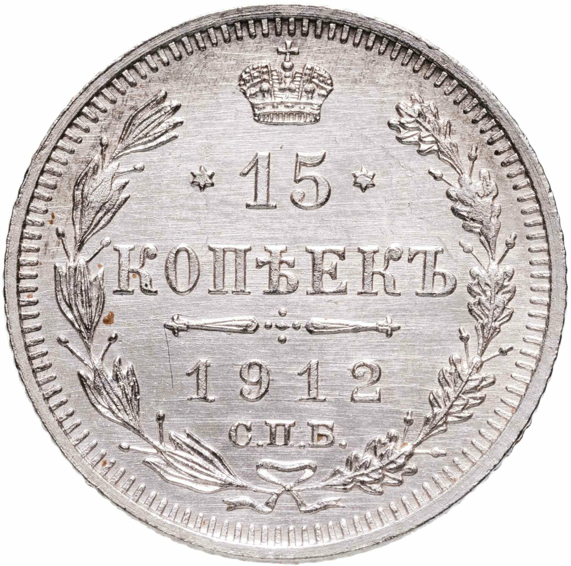 15 копеек 1912 СПБ-ЭБ, Серебро 500, в сохранности AU
