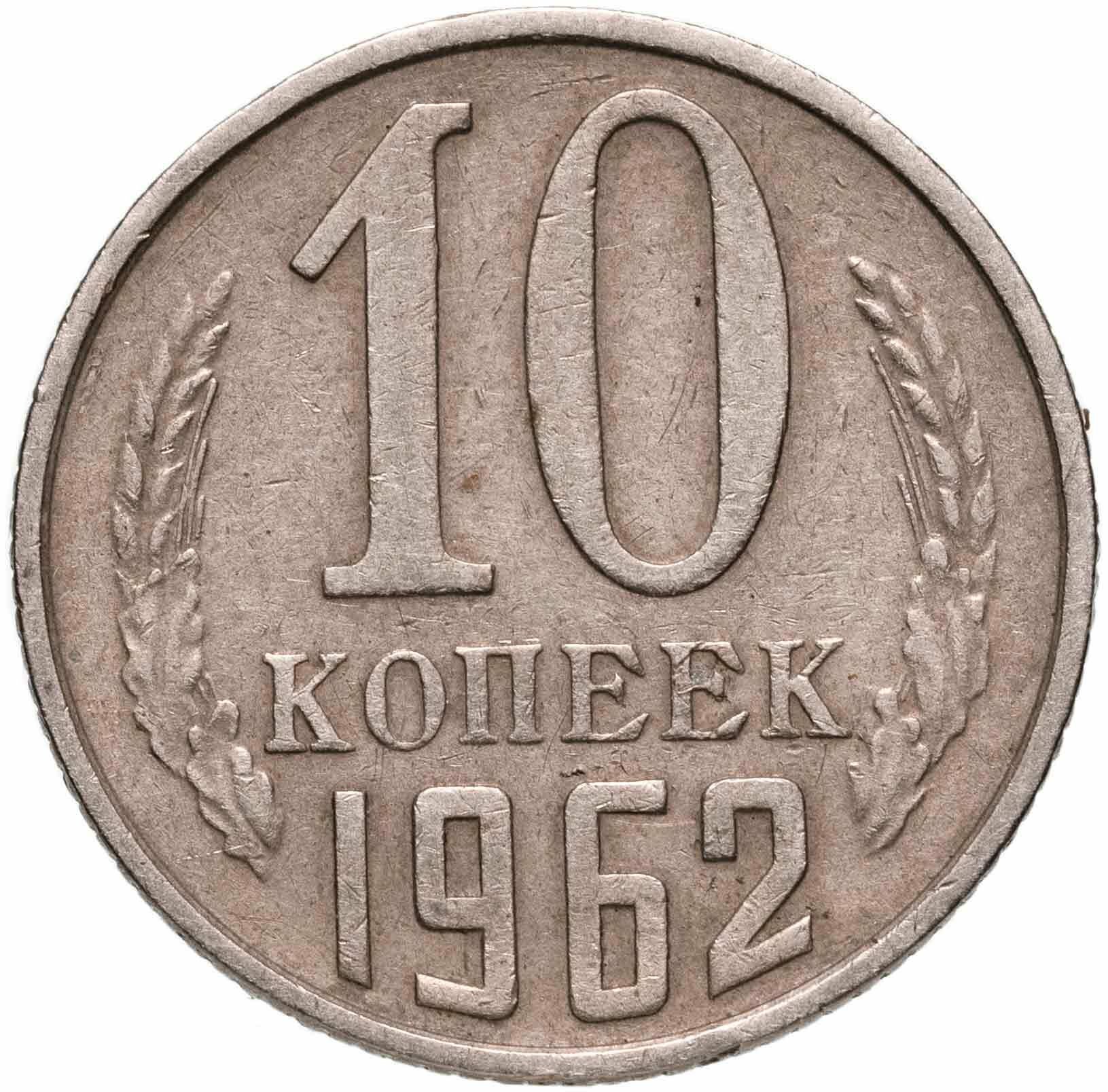 10 копеек 1962, Мельхиор медь-никель, в сохранности VF-XF