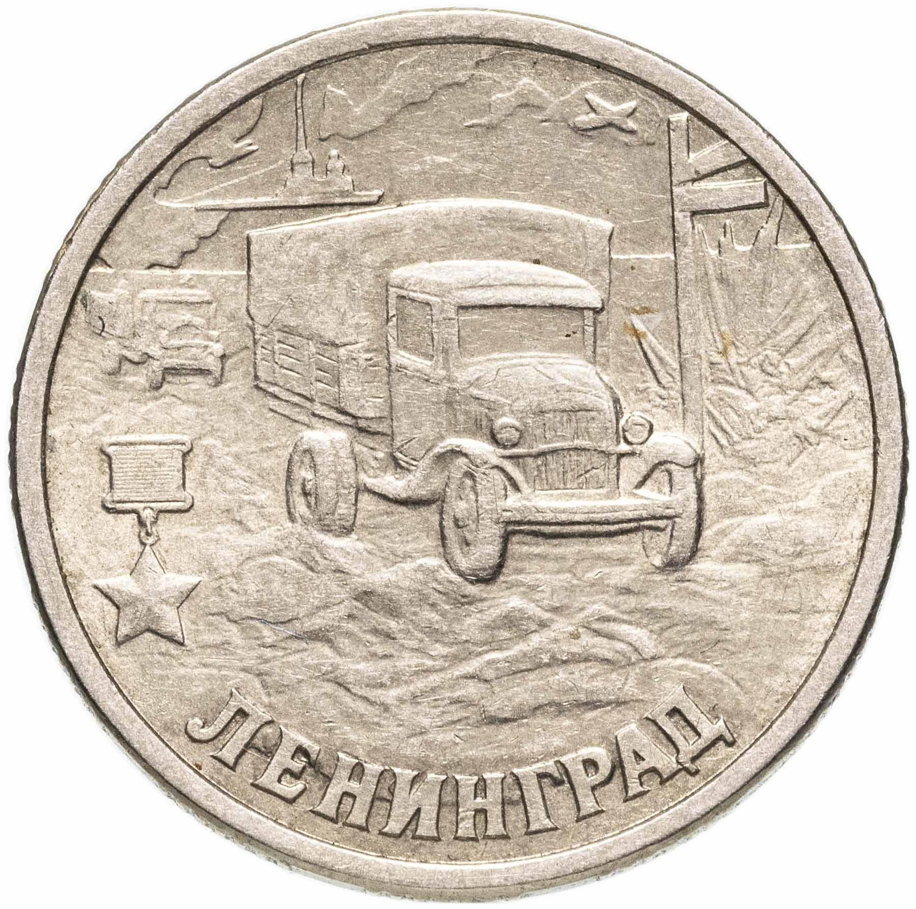 2 рубля 2000 СПМД "Ленинград города-герои", Мельхиор медь-никель, в сохранности AU-UNC