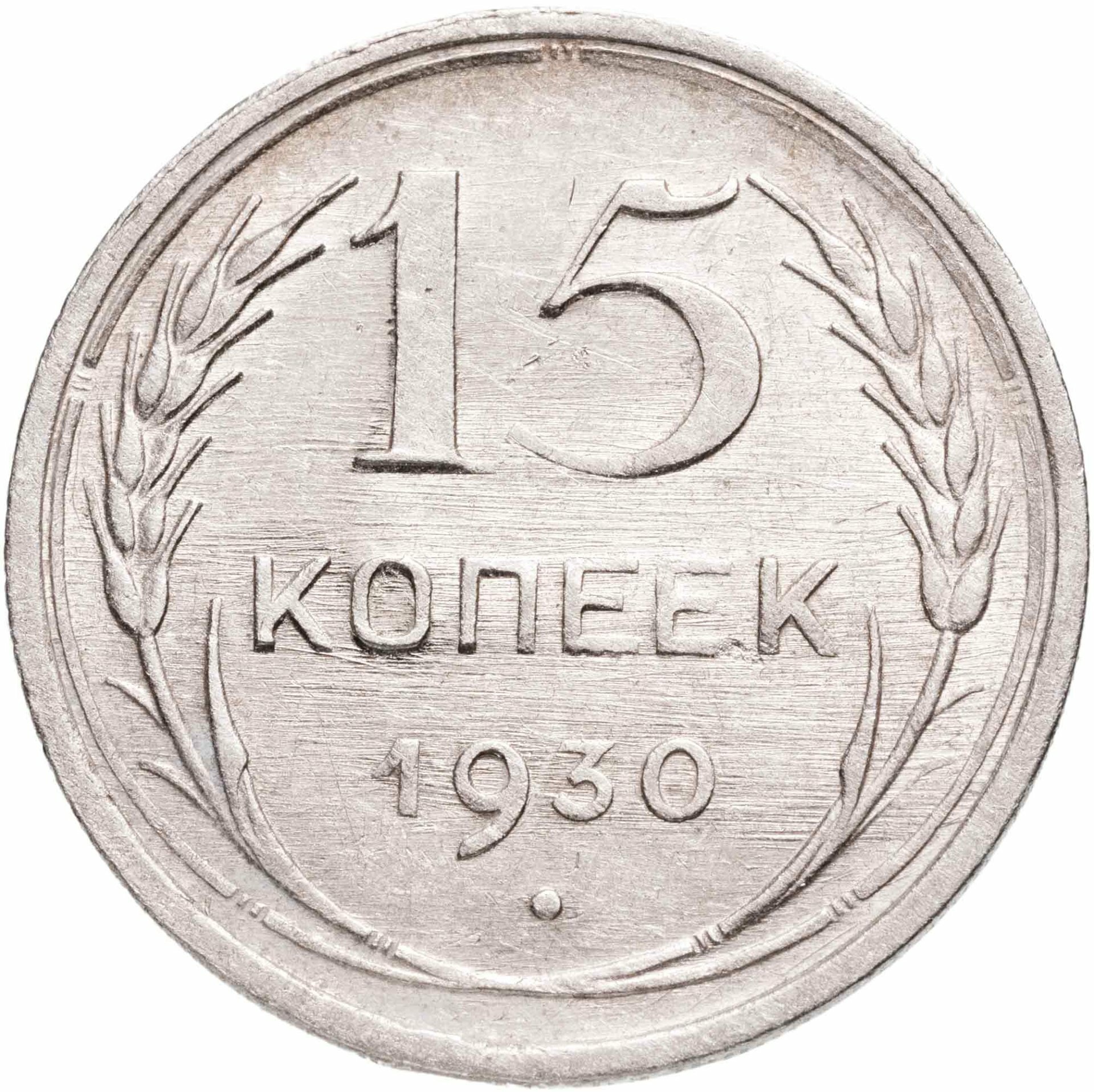 15 копеек 1930, Серебро 500, в сохранности AU