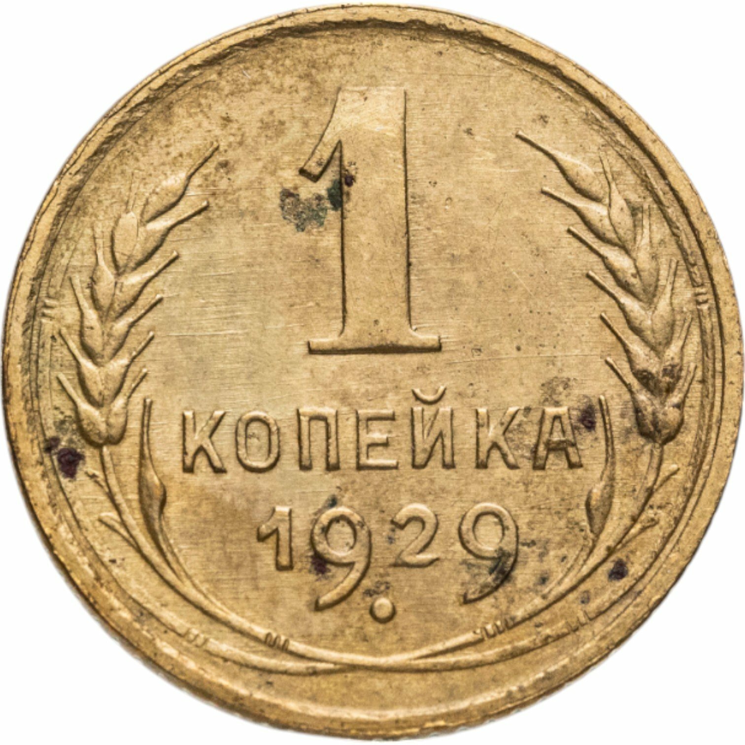 1 копейка 1929, Бронза, в сохранности VF-XF