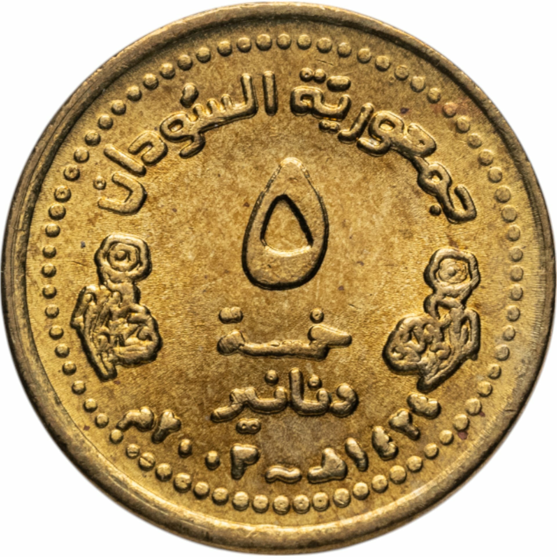 Судан 5 динаров 2003, Латунь, в сохранности UNC