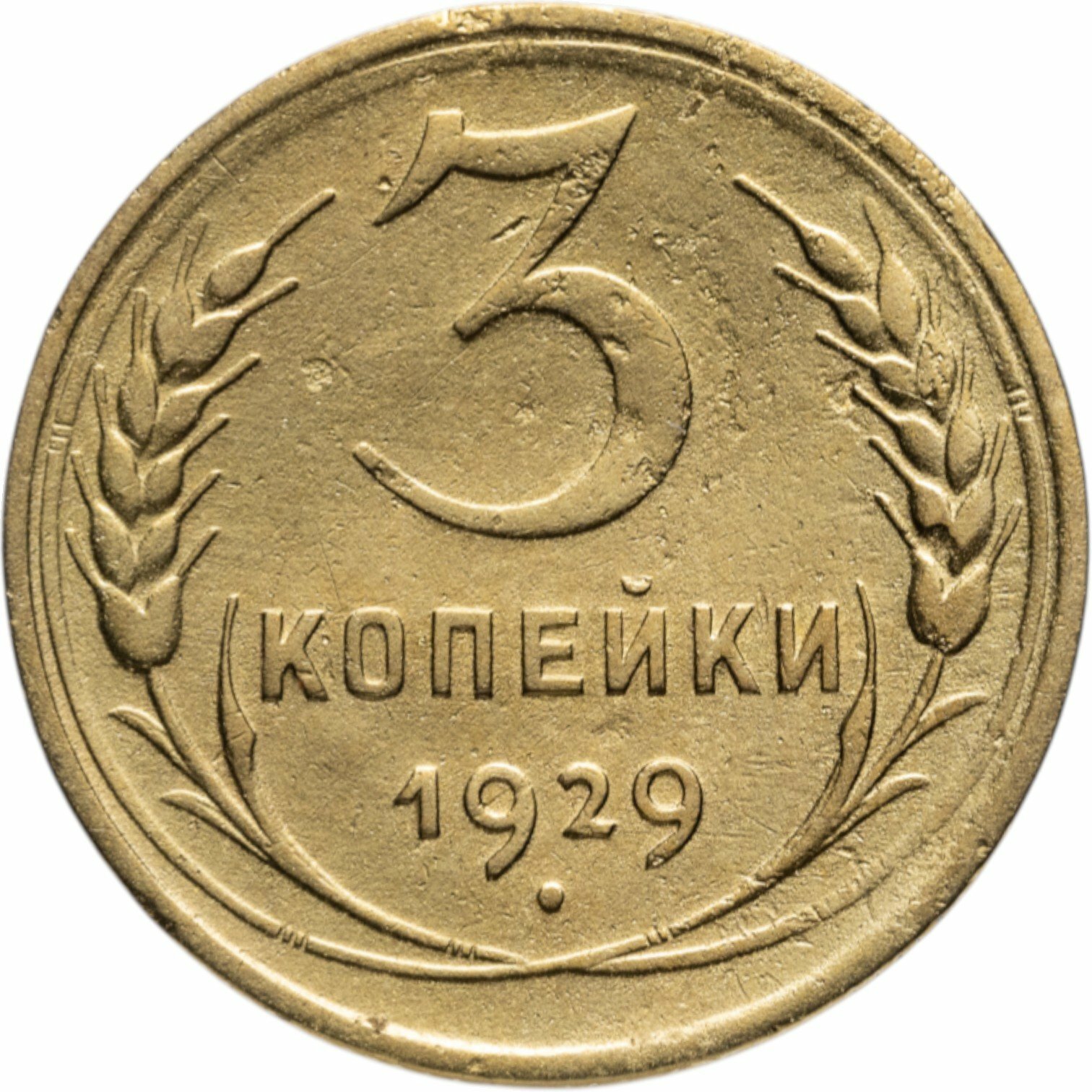 3 копейки 1929, Бронза, в сохранности VF-XF