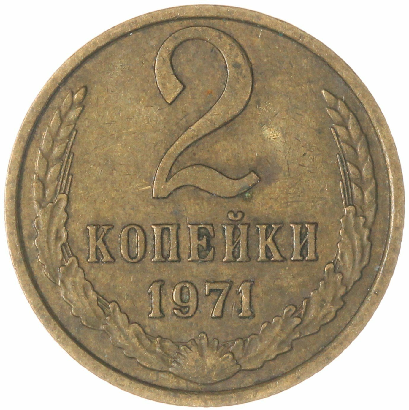 2 копейки 1971, Латунь, в сохранности XF