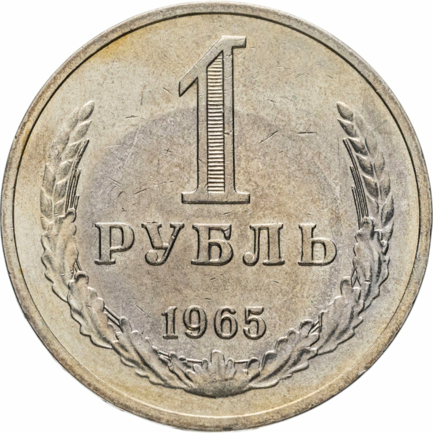 1 рубль 1965, Мельхиор медь-никель, в сохранности AU-UNC
