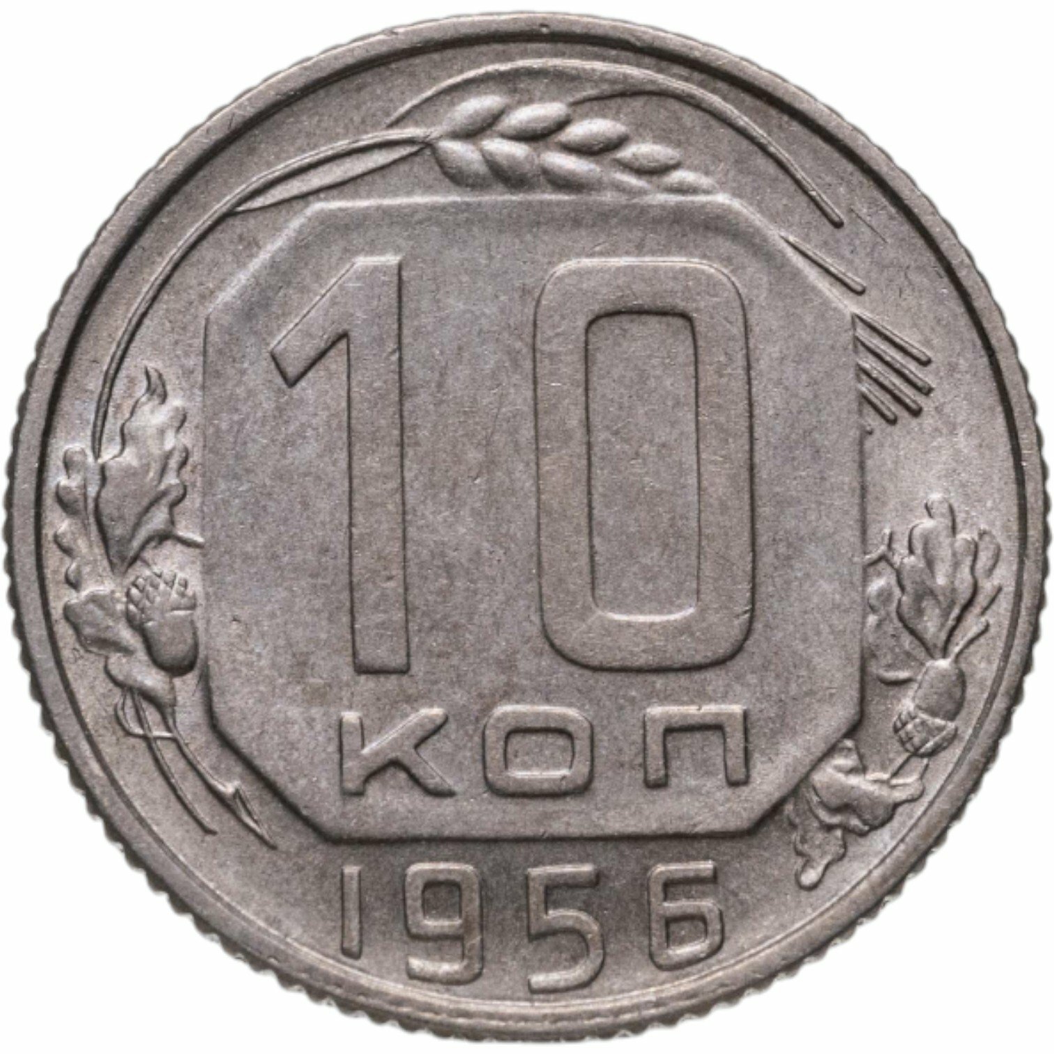 10 копеек 1956, Мельхиор медь-никель, в сохранности AU-UNC