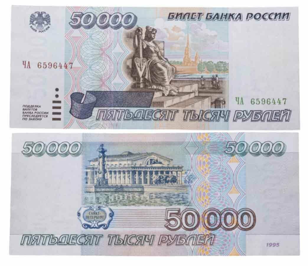 50000 рублей 1995