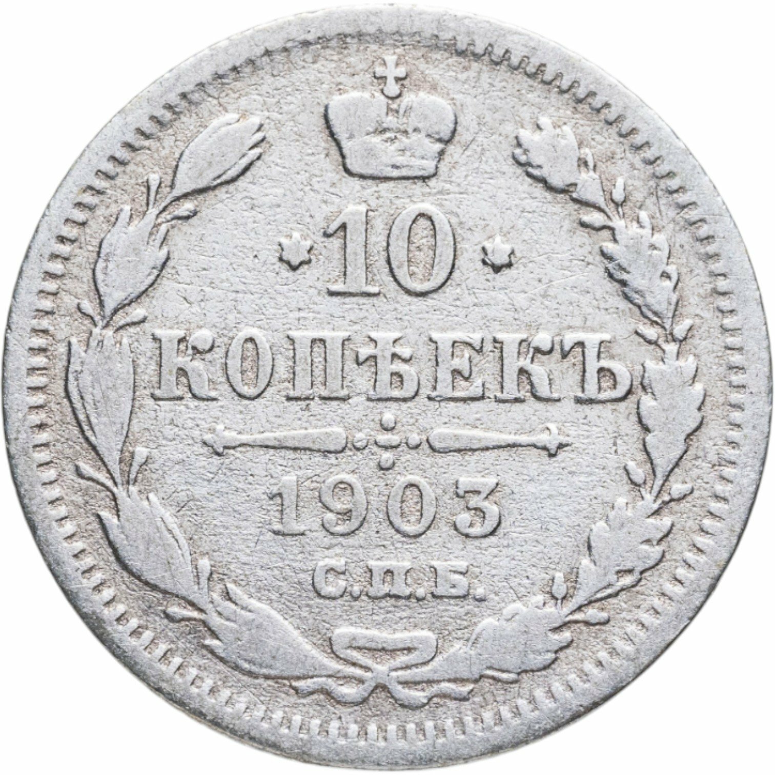 10 копеек 1903 СПБ-АР, Серебро 500, в сохранности F
