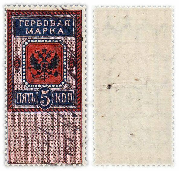Марка 5 копеек "Гербовая марка" 1889-1901