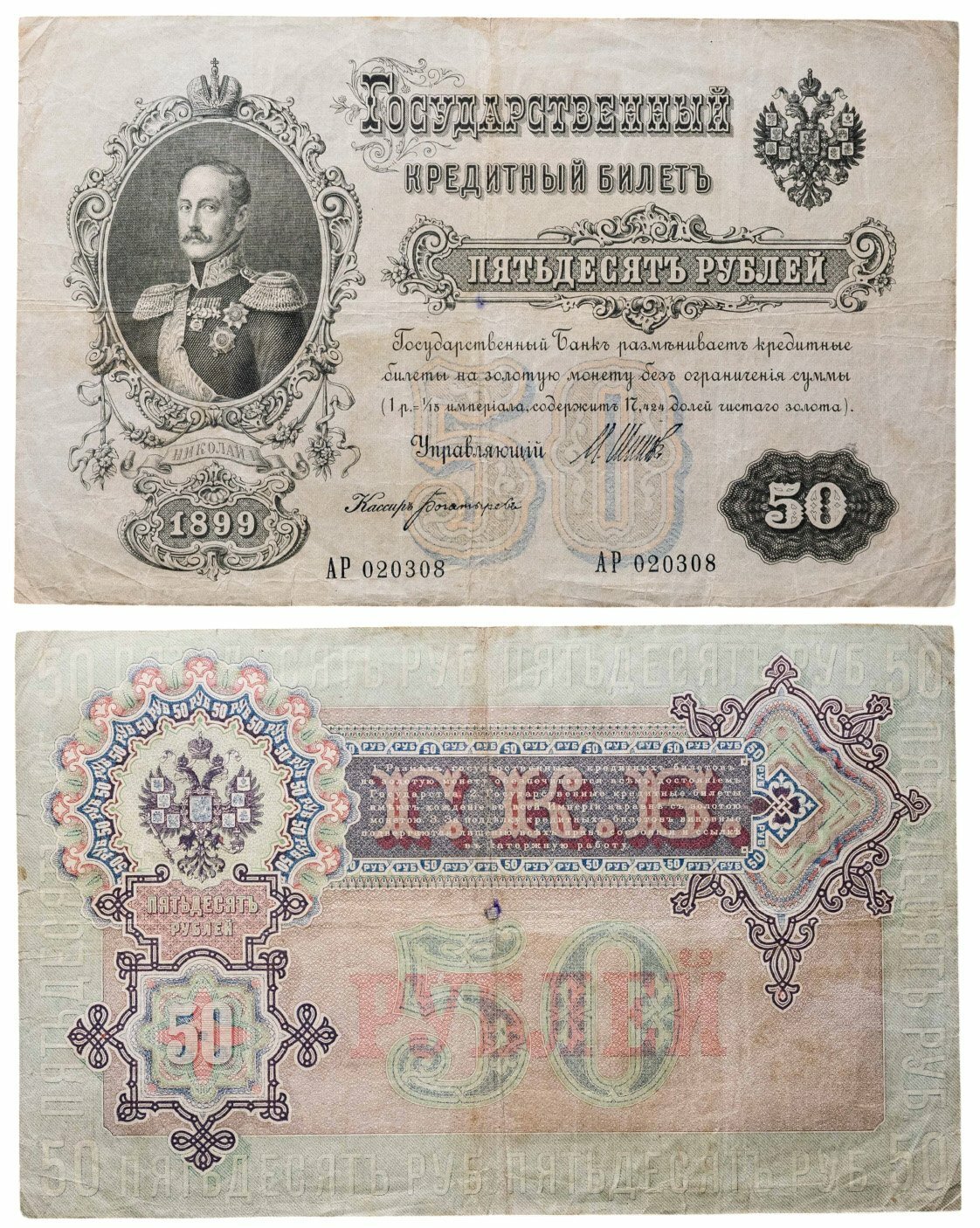50 рублей 1899 управляющий Шипов, кассир Богатырев