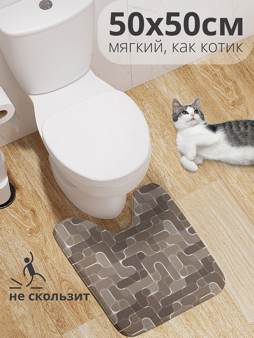 Коврик для туалета с вырезом противоскользящий "Соединения лабиринта" 50x50 см , JoyArty