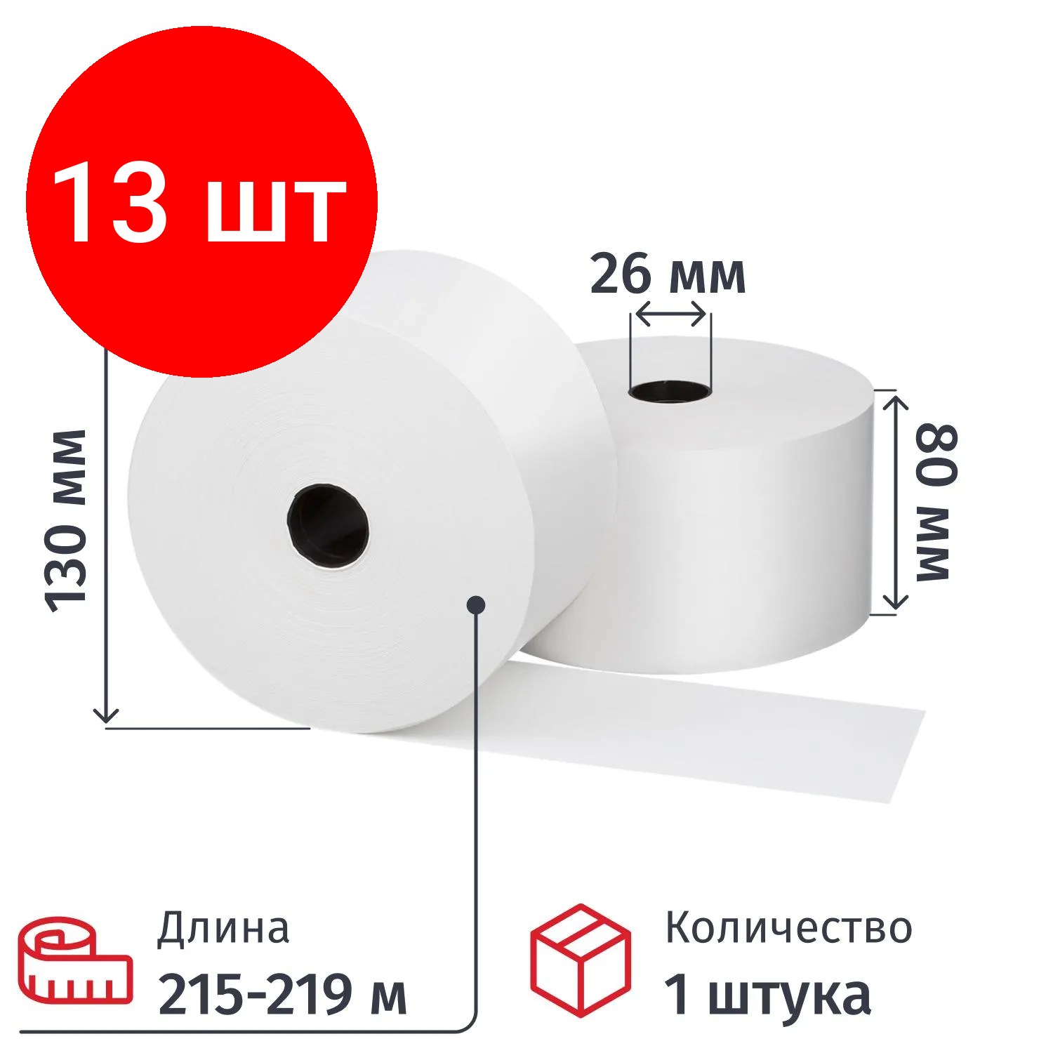 Комплект 13 штук, Ролики для касс и калькуляторов 80мм (диам.130, вт.26, из т/б)  И