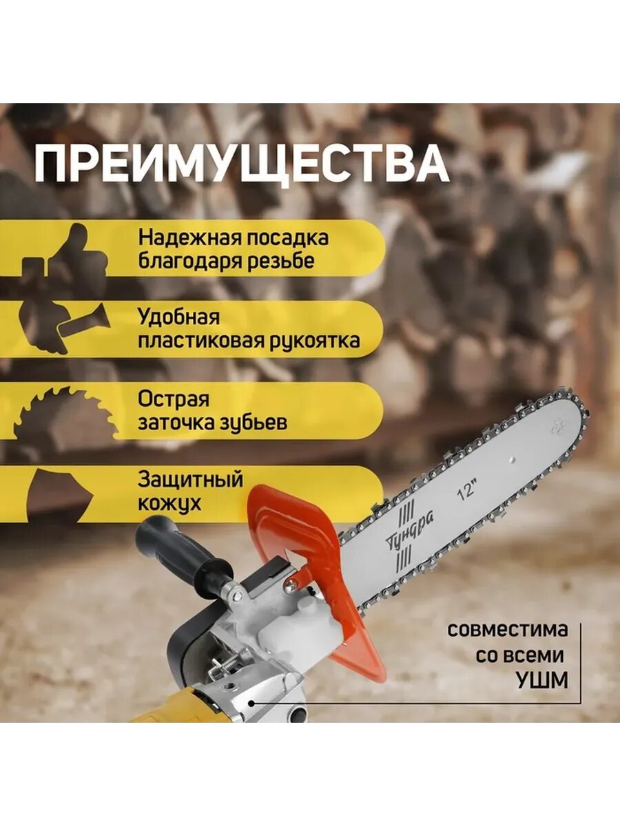 Универсальная насадка для УШМ и цепная пила