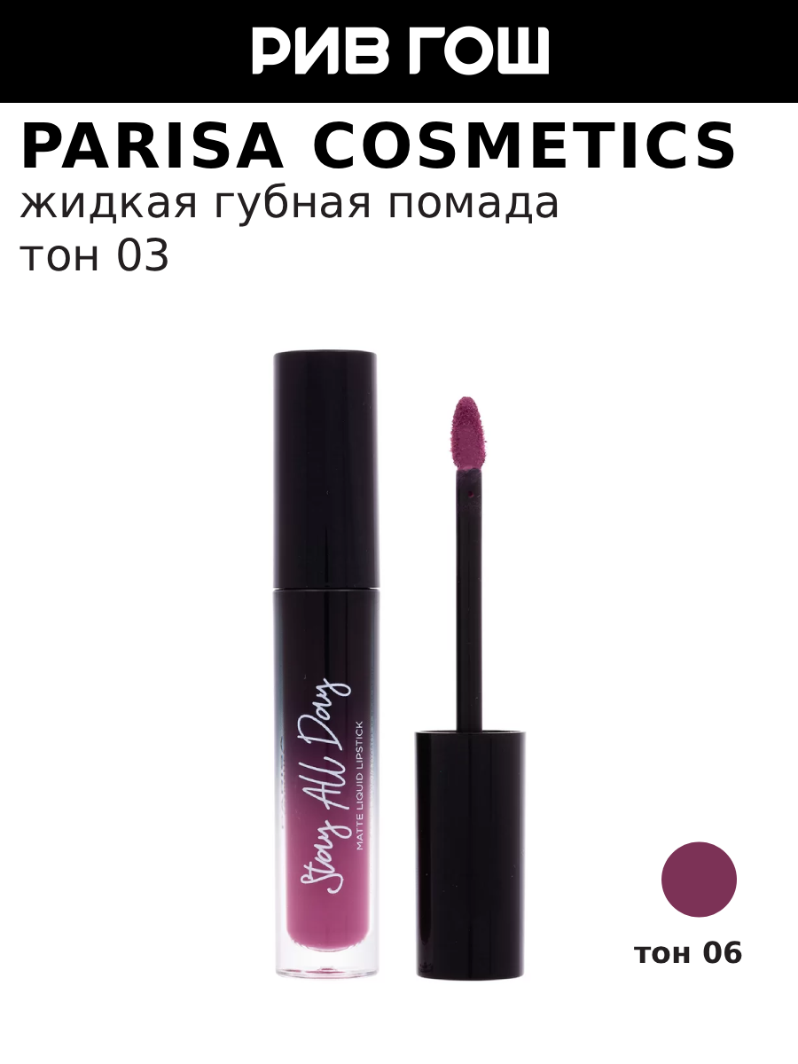 PARISA COSMETICS Жидкая помада Stay all Day матовый, 5 мл, 03 Винный