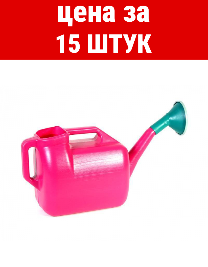Комплект 15 шт, Лейка 6.5л с рассеивателем