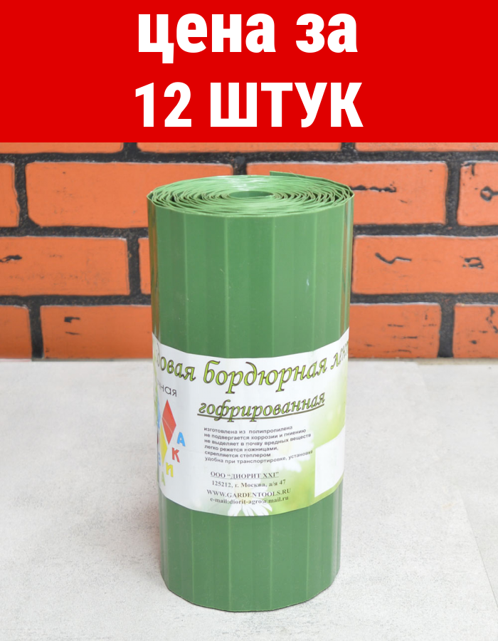 Комплект 12 шт, Лента бордюрная 25см*9м гофрированная, зеленая