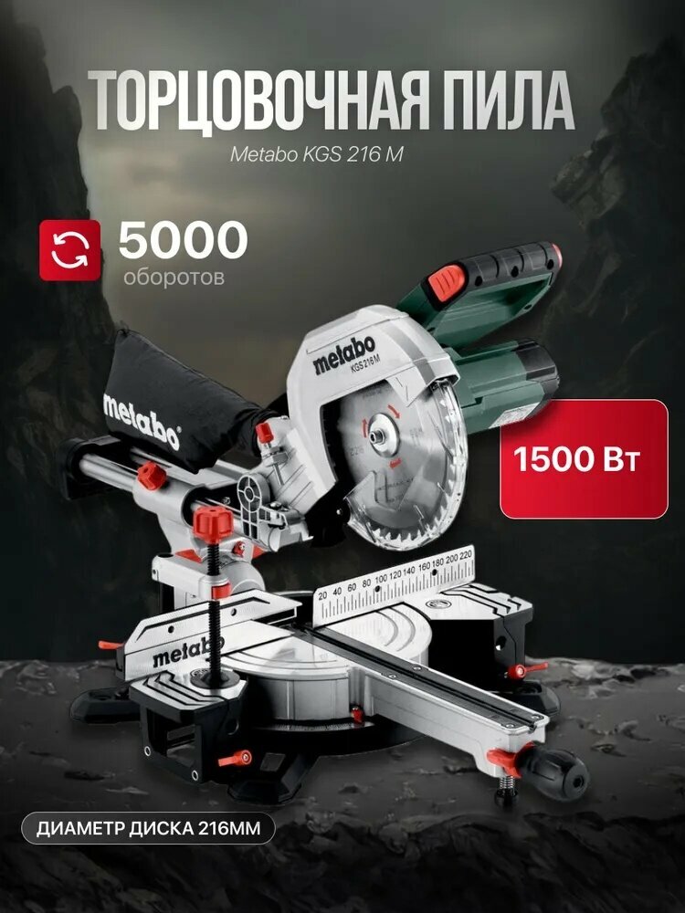 Торцовочная пила с протяжкой Metabo KGS 216 M 1500Вт 5000об/мин d 216мм 613216000