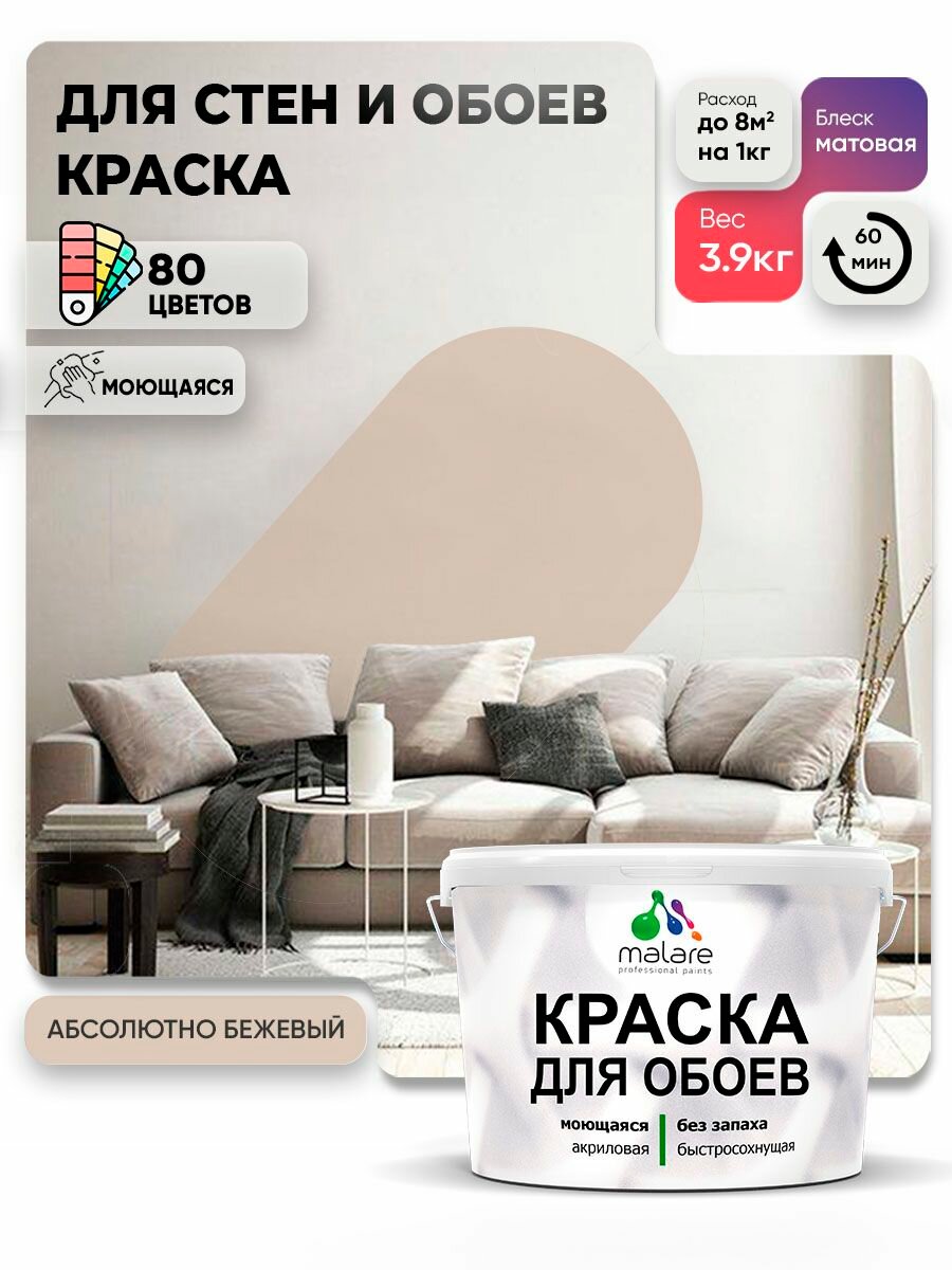 Краска Malare для стен и обоев, потолка и минеральных поверхностей, быстросохнущая моющаяся без запаха матовая, абсолютный бежевый, (2.7л - 3,9кг)