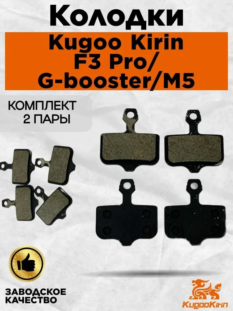 Колодки (2 комплекта) для электросамоката Kugoo Kirin F3 Pro/ G-booster/ M5 Lx 10+ 11+/X8