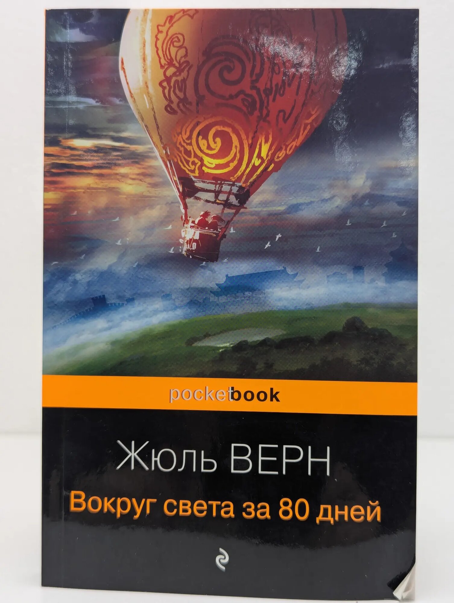 Вокруг света за 80 дней Верн Жюль 2023