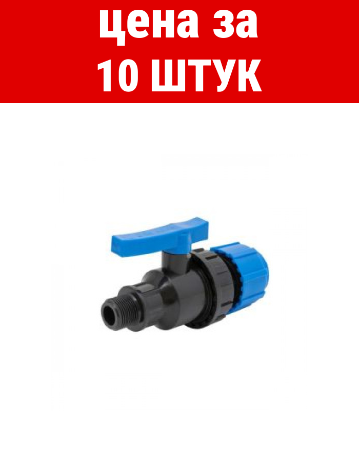 Комплект 10 шт, кран шаровой обжим 20 - 1/2 НАР тпк-аква