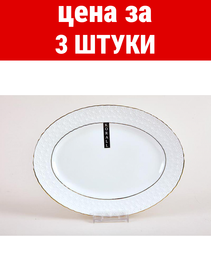 Комплект 3 шт, блюдо фарфор 25.4СМ снежная королева овал коралл