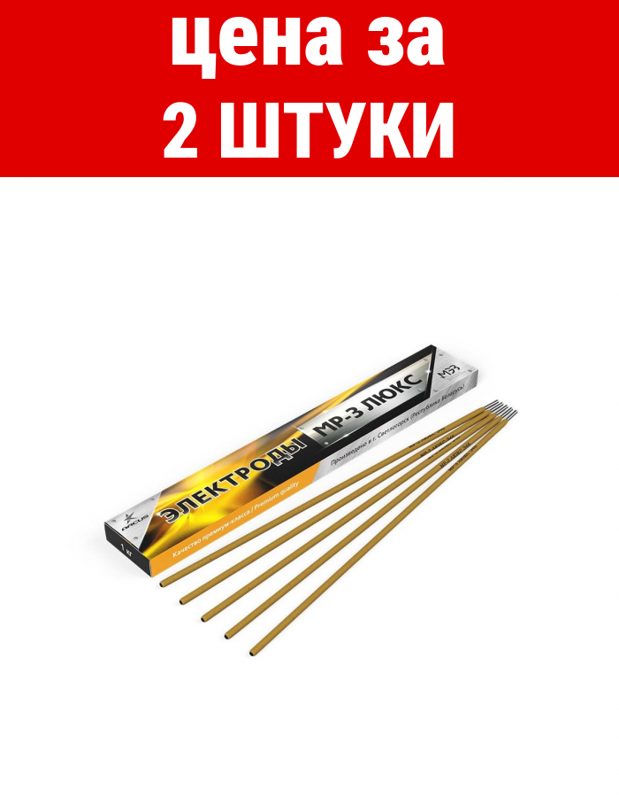Комплект 2 шт, электроды d2.5 МР-3 люкс 1КГ ЦМ