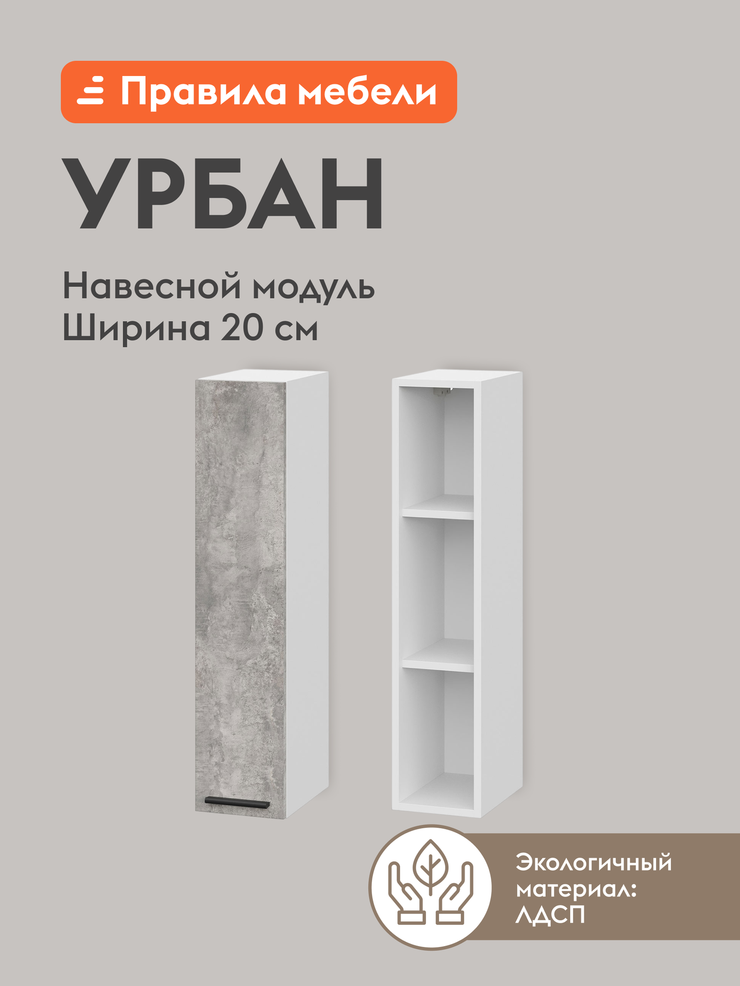 Кухонный модуль навесной, шкаф Урбан с полками, с доводчиками, 20х29.6х91.2 см, Белый / Цемент светлый