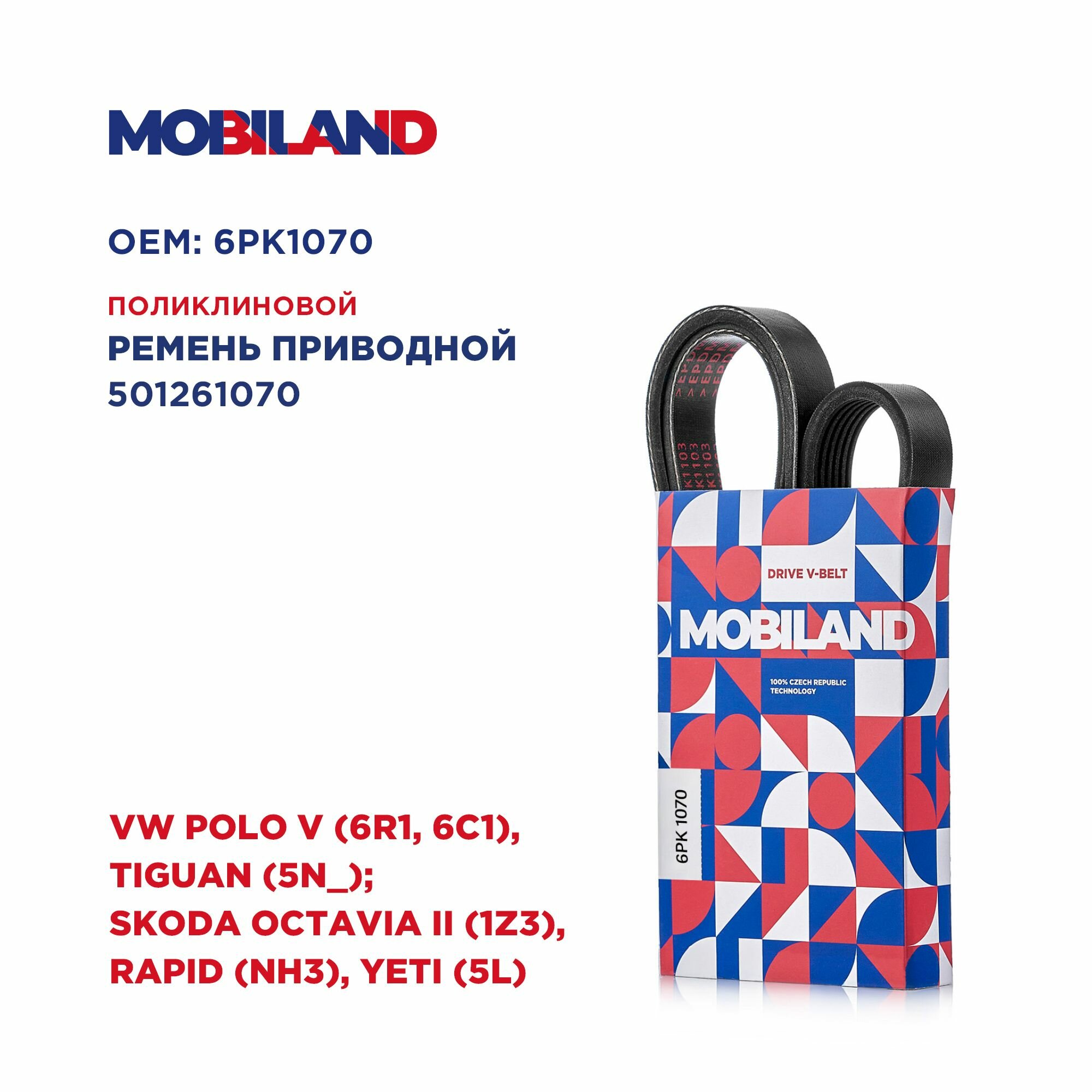 Ремень 6PK1070 для а/м VW POLO V, TIGUAN; SKODA OCTAVIA II, RAPID, YETI, MOBILAND 501261070