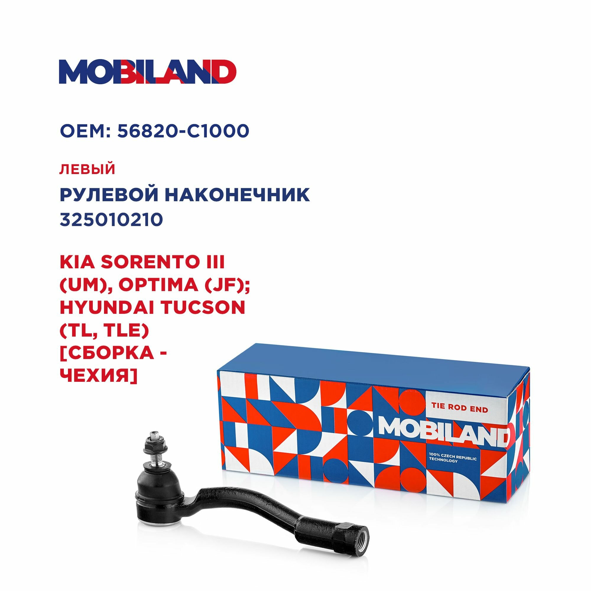 Наконечник рулевой левый для а/м KIA SORENTO III (UM), OPTIMA (JF); HYUNDAI TUCSON (TL, TLE), MOBILAND 325010210