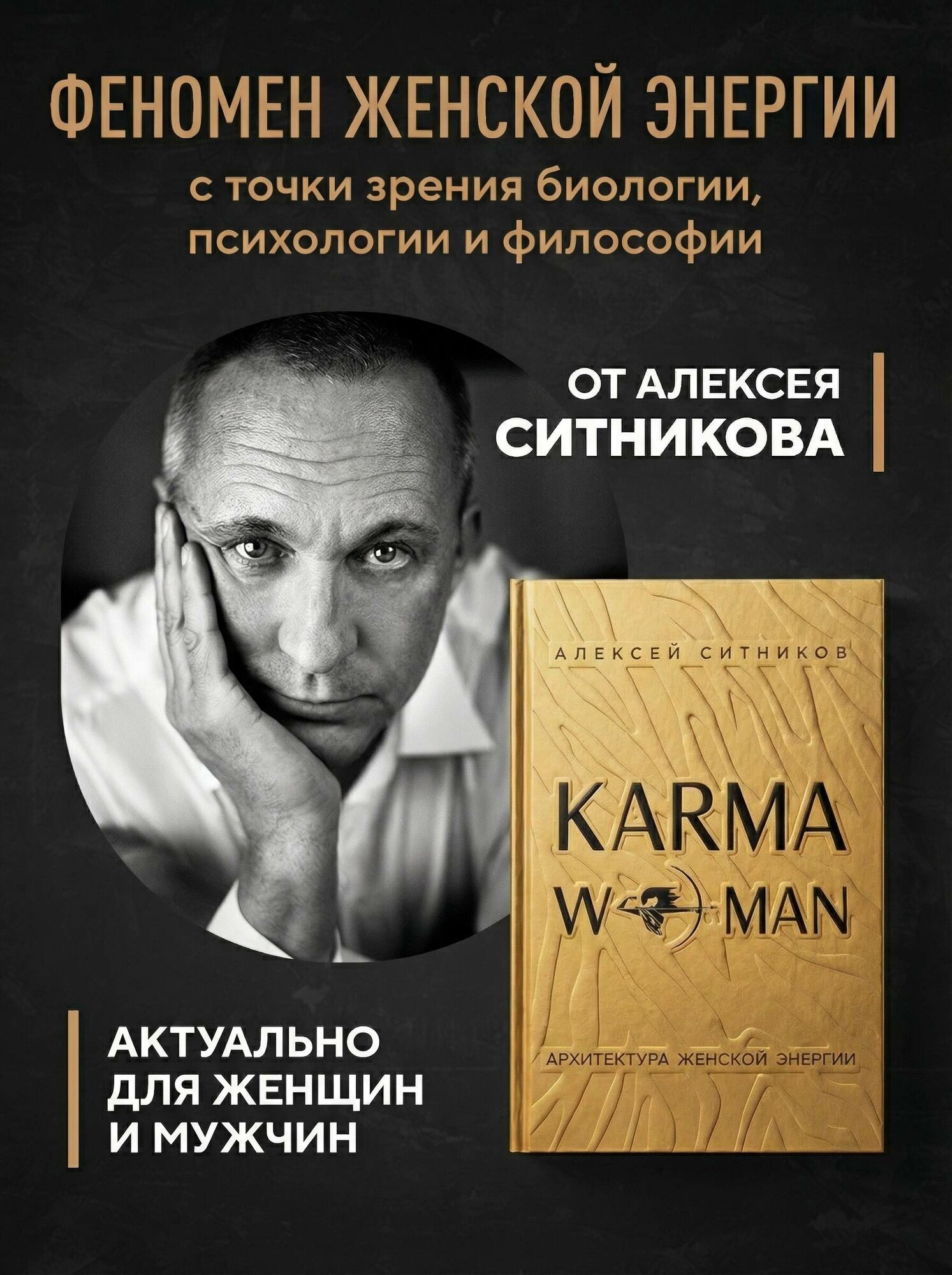 Ситников А. П. KARMAWOMAN. Архитектура женской энергии