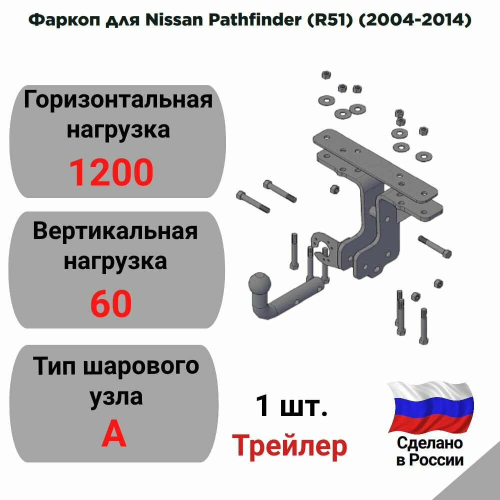 Фаркоп для Nissan Pathfinder (R51) (2004-2014) "Трейлер" 7760
