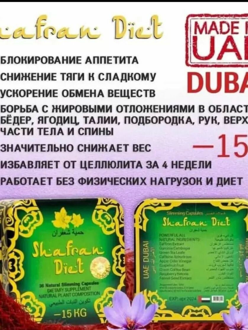Shafran diet / Шафран Диает капсулы для похудения, препарат для лишнего веса