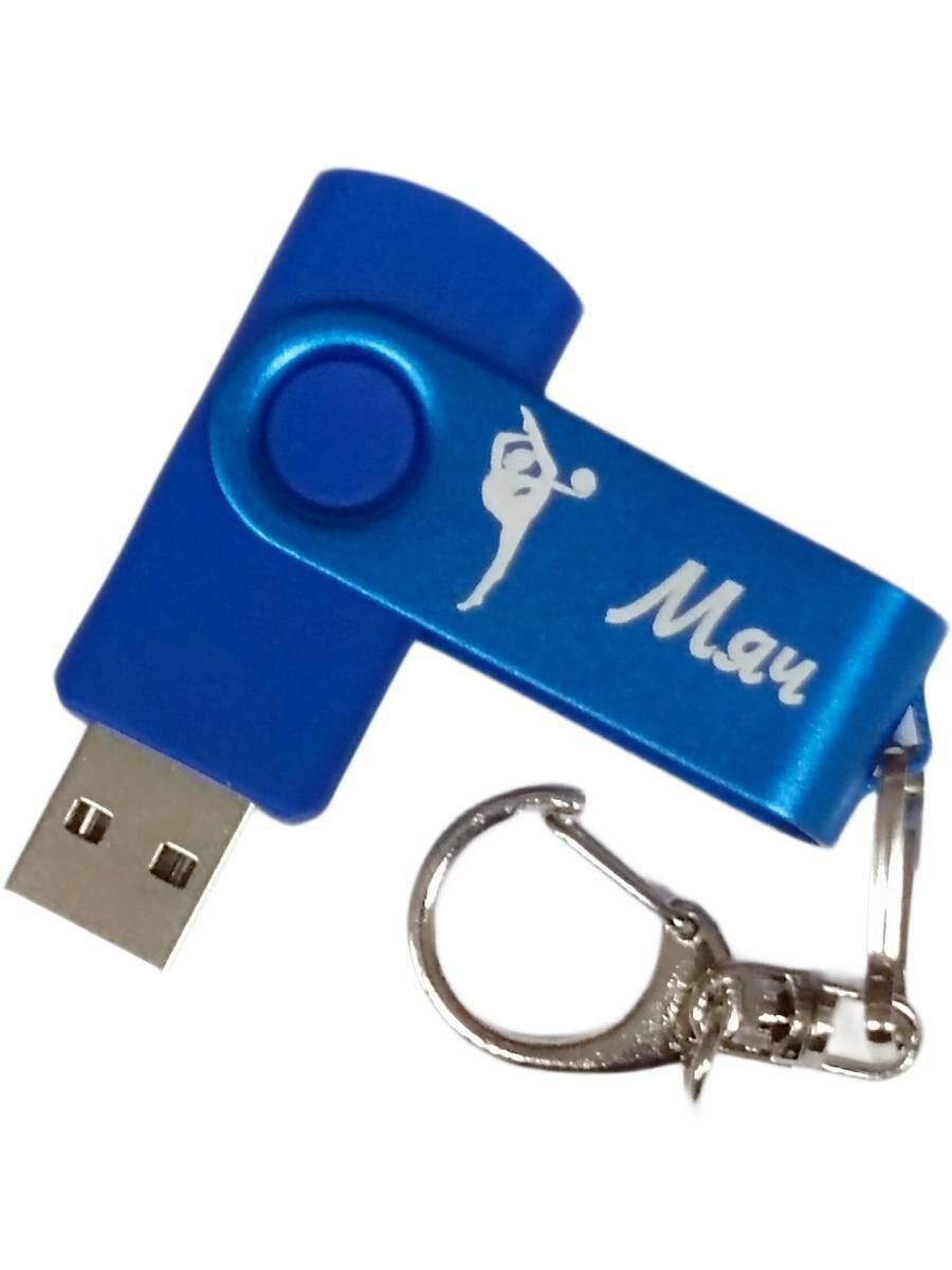 USB Флешка для гимнастики 4гб. Мяч синий