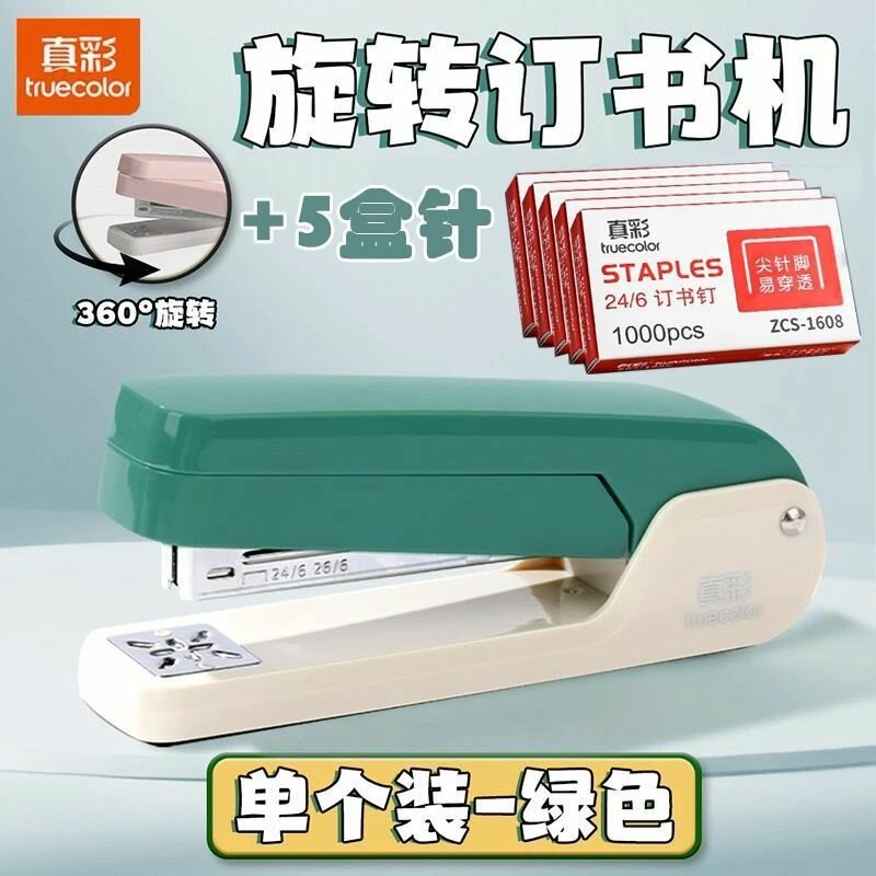 Степлер True Color (360)°Вращающийся) Высокий внешний вид, многоцветный, удобный, специальный степлер для студентов и офиса