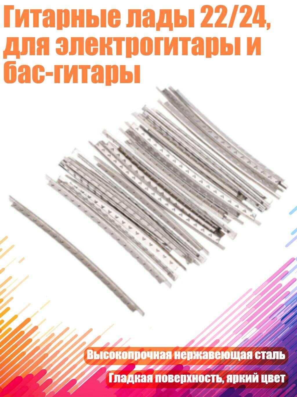 Гитарные лады 22/24, для электрогитары и бас-гитары, 2