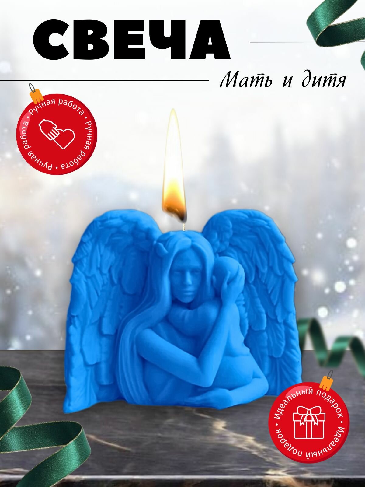 Свеча "Мать и дитя"