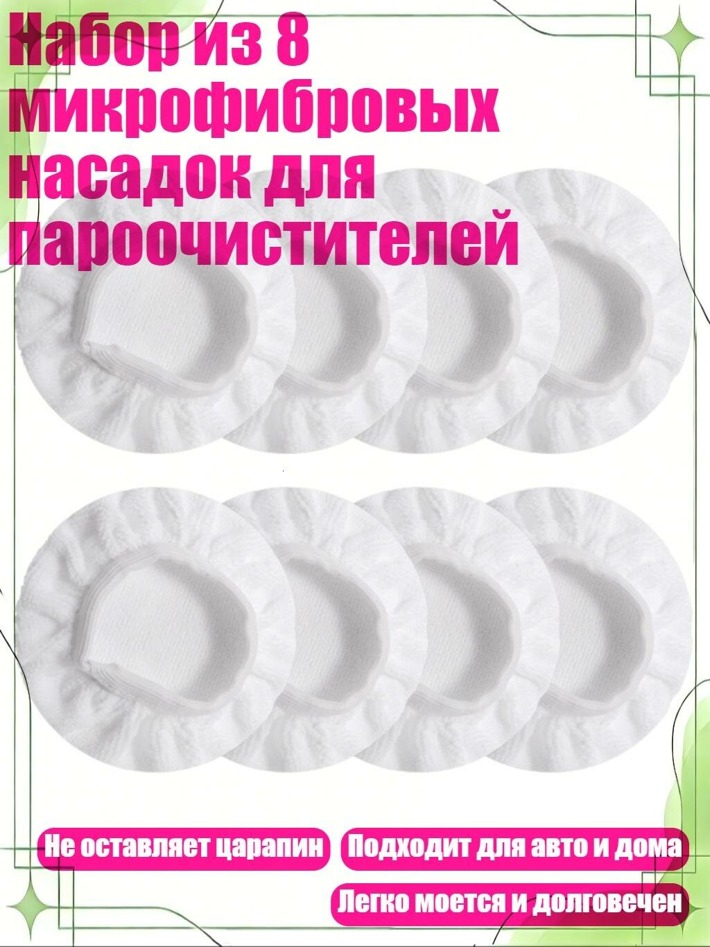 Набор из 8 микрофибровых насадок для пароочистителей, 7 дюймов - Белый плюшевый чехол