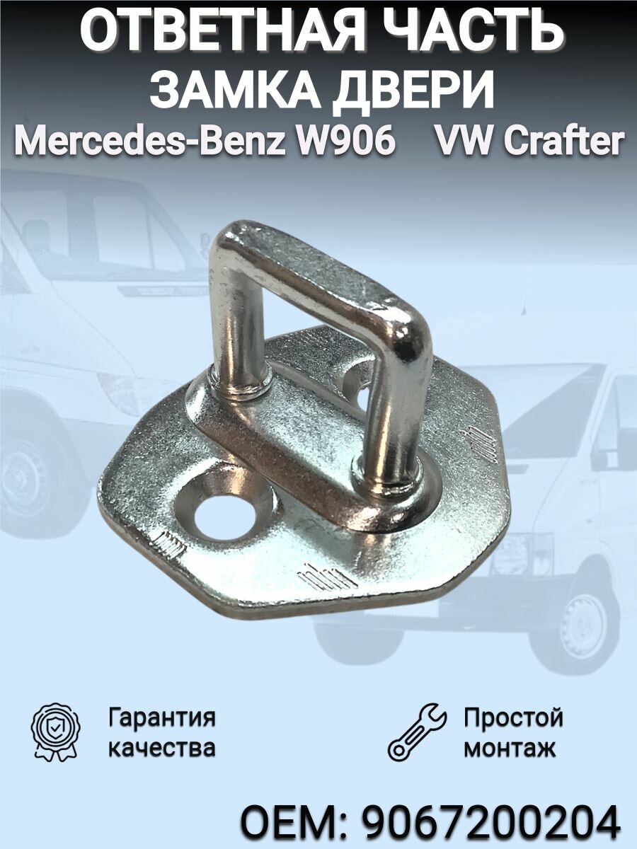 Ответная часть замка двери Mercedes-Benz Sprinter 9067200204 / Петля замка двери Volkswagen Crafter A9067200204 EUROFLEX