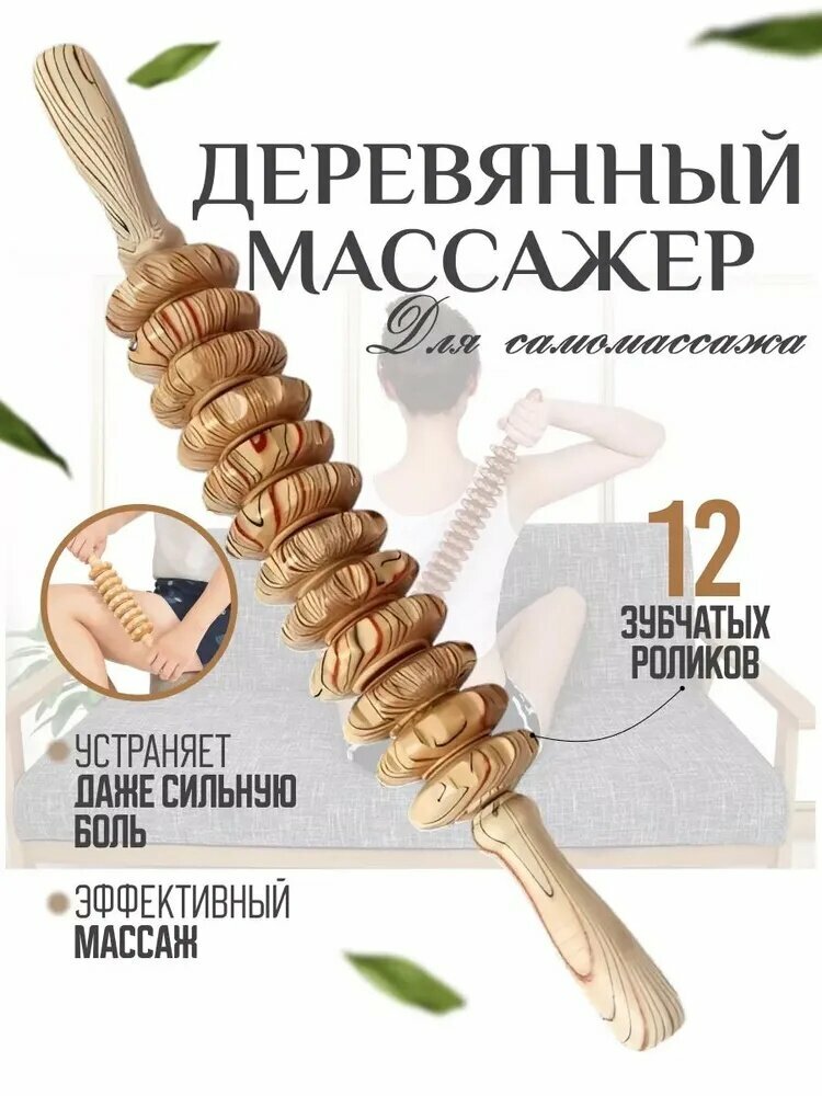 Деревянный ручной массажер скалка для самомассажа, Благодаря своей форме в виде палки и длине 44 см,12 массажными шестеренками.