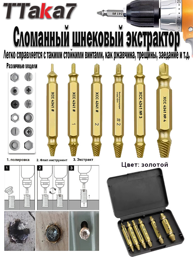 Набор экстракторов для извлечения сорванных шурупов , саморезов , болтов/ набор бит для выкручивания шурупов Золото/ серебро по желанию
