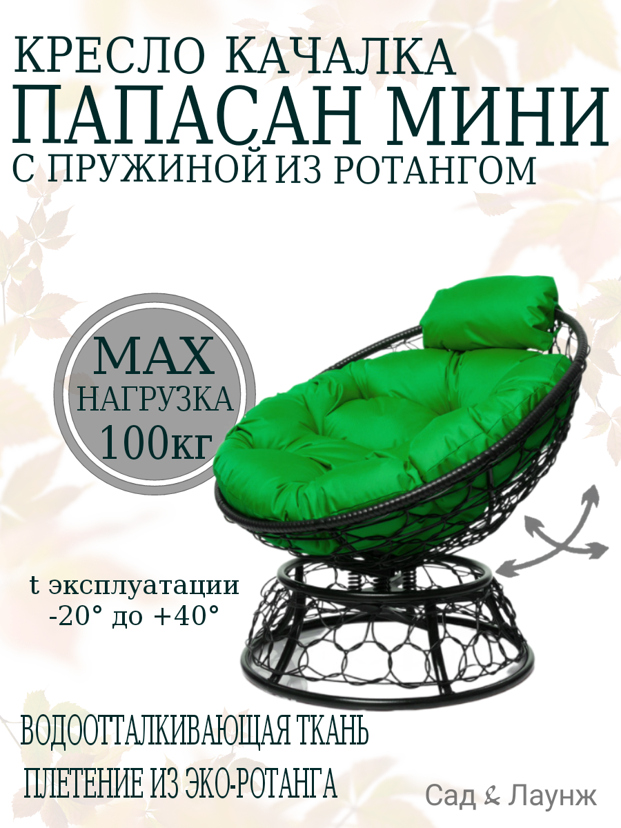 Кресло для дачи Папасан с пружиной мини с ротангом чёрное, зелёная подушка