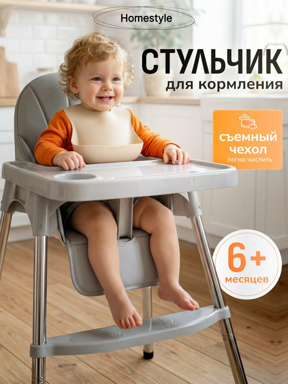 Стульчик для кормления серый с чехлом/Анатомический