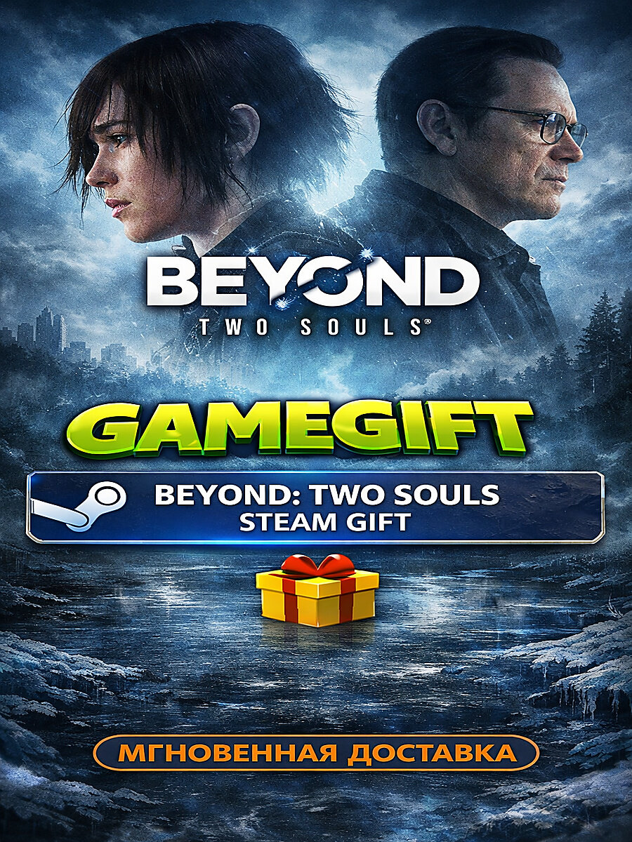 Игра Beyond: Two Souls для STEAM ПК (PC) | Страна активации - Казахстан | Подарком на Ваш аккаунт | Автовыдача
