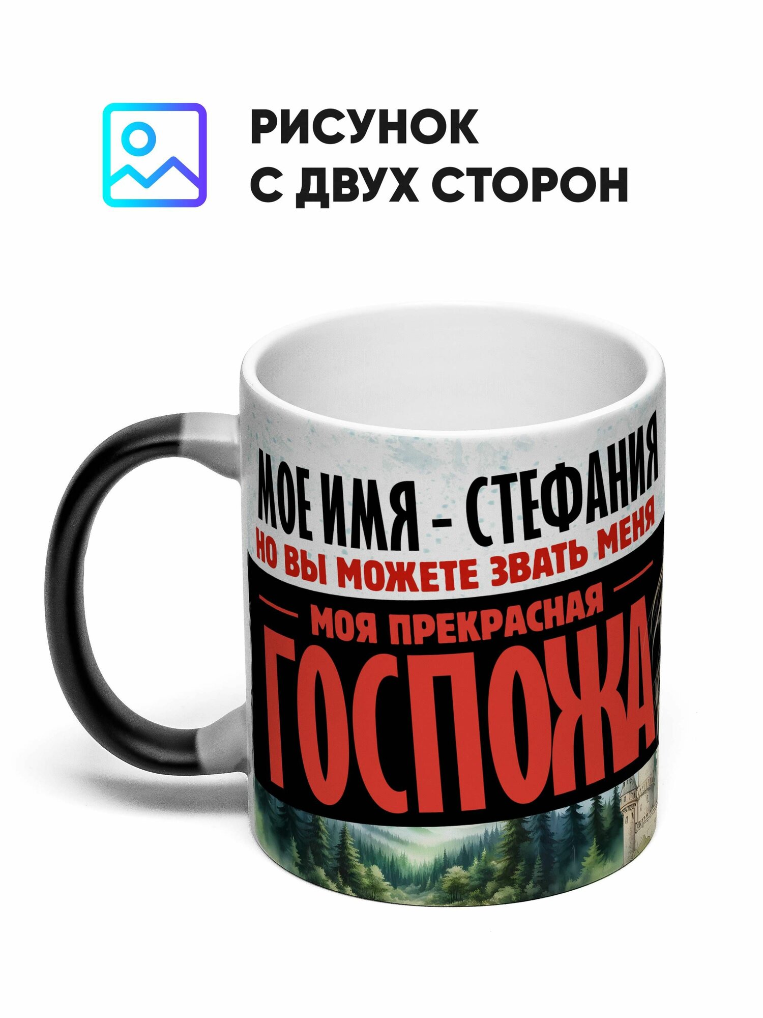 Кружка хамелеон Мое имя Стефания 330 мл, материал керамика, 1 шт.