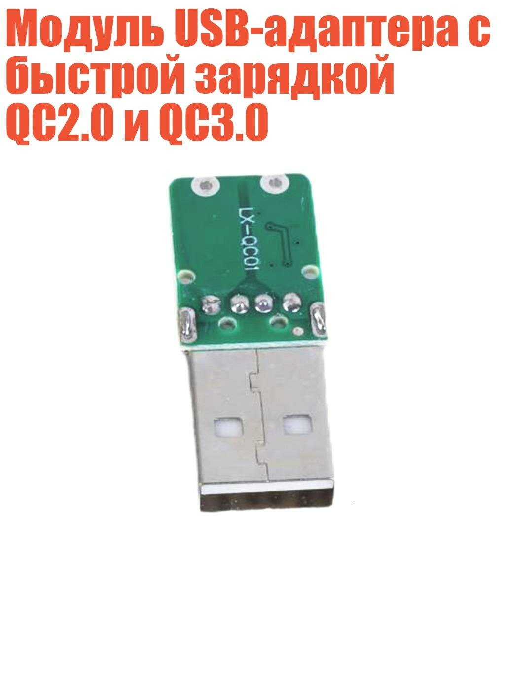 Модуль USB-адаптера с быстрой зарядкой QC2.0 и QC3.0, 5V