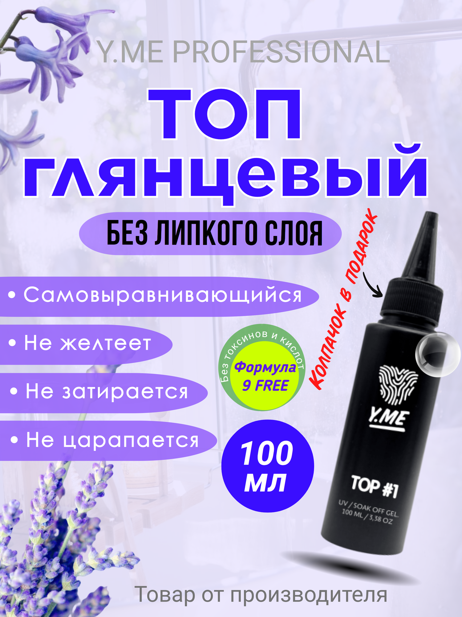Y.ME Топ глянцевый Glance TOP#1, каучуковый, прозрачный 100 мл, без липкого слоя