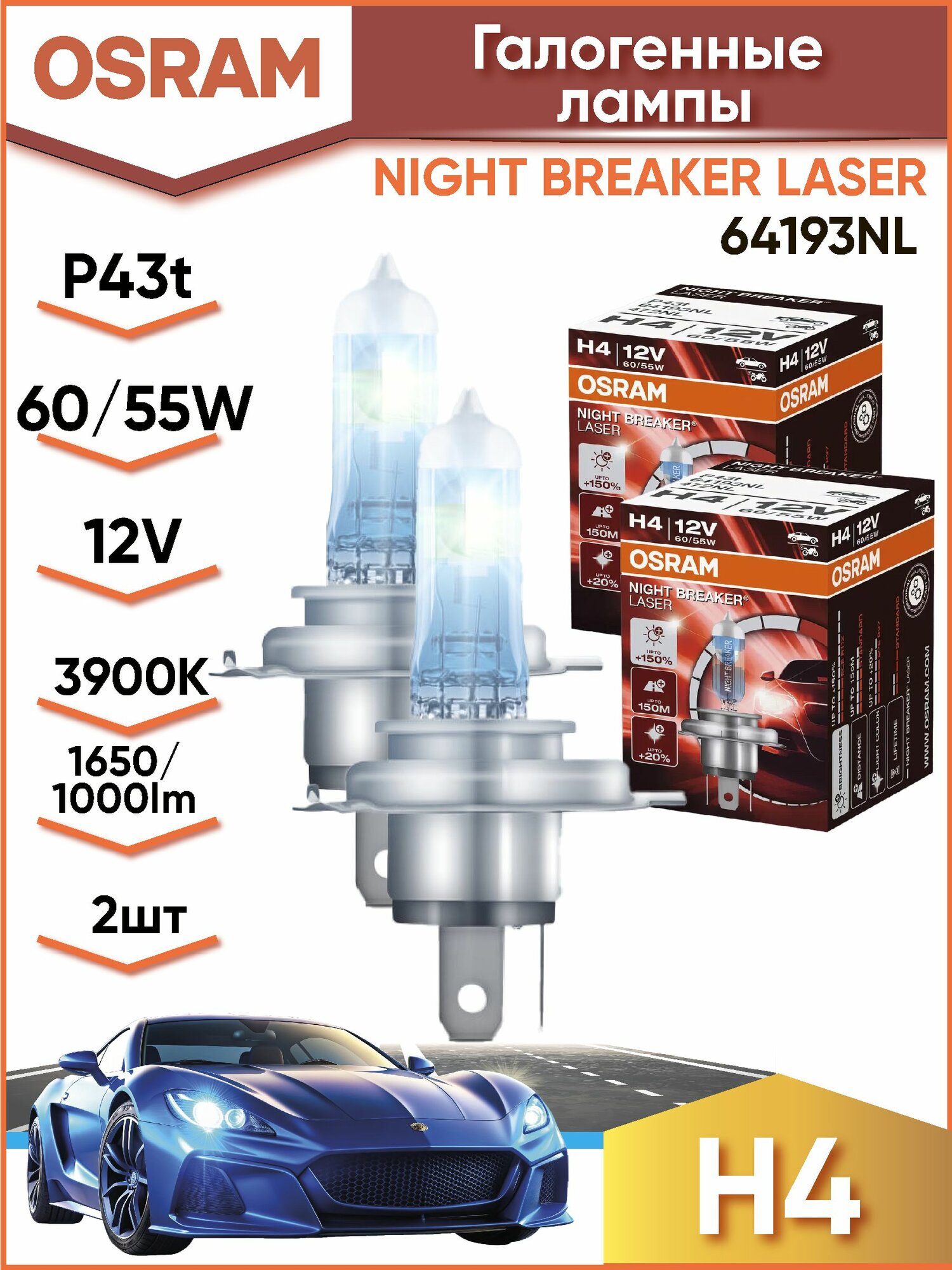 Лампа H4 (P43t) 60/55W 12v Night Breaker Laser - 64193NL (2 шт)